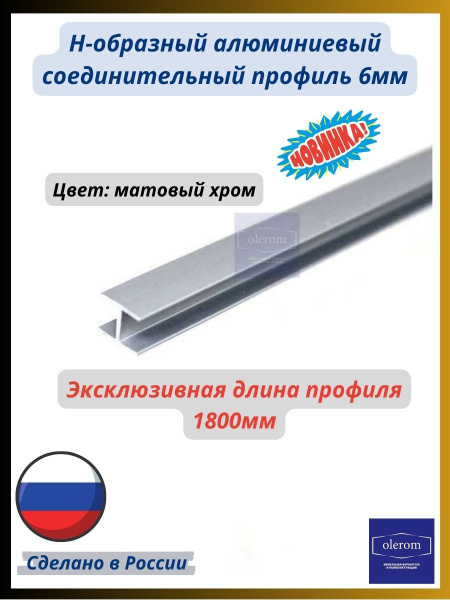Планка соединительная для стеновой панели и фартука матовый хром 6мм ...