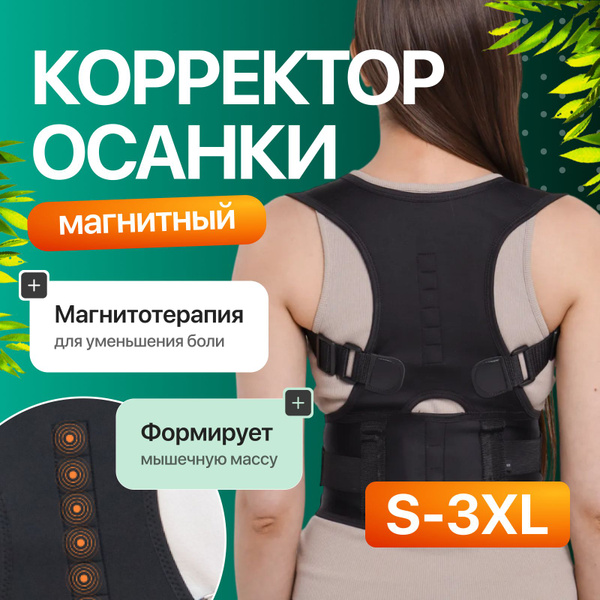 Корсет для осанки ортопедический магнитный корректор осанки - купить с ...