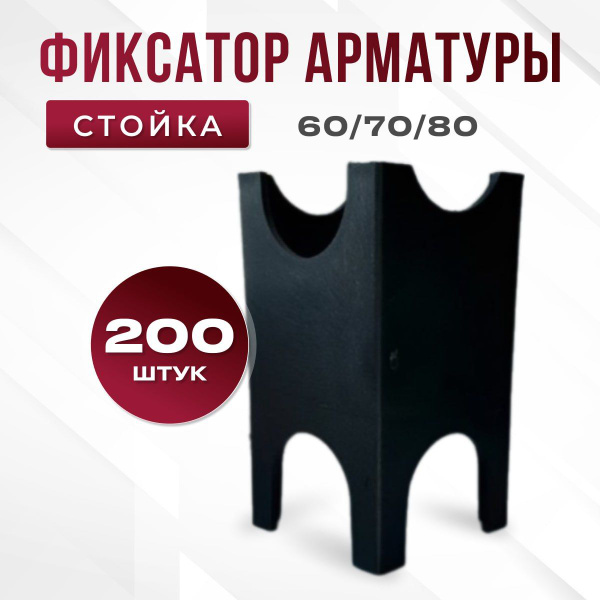 Фиксатор арматуры стойка, 60-70-80 мм, 200 шт. - купить с доставкой по ...