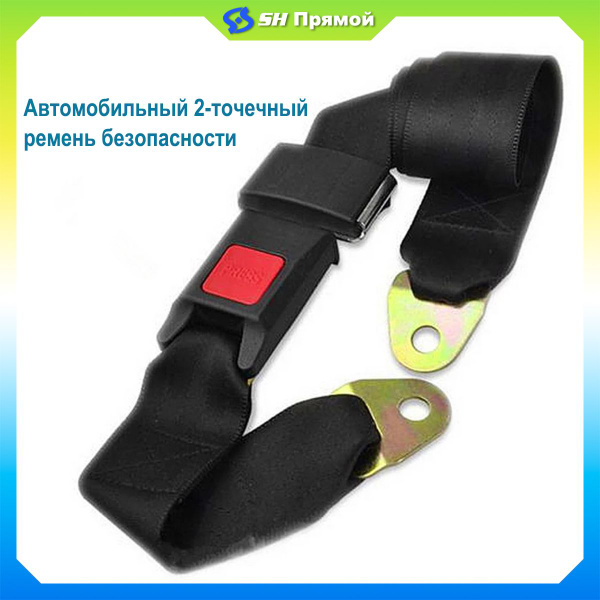 Двухточечный регулируемый ремень безопасности - купить по выгодным ...