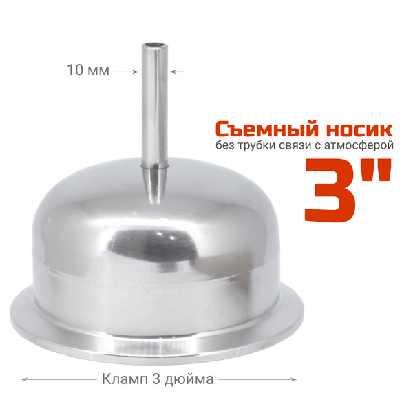 Носик под кламп 3 дюйма без связи с атмосферой - купить с доставкой по ...
