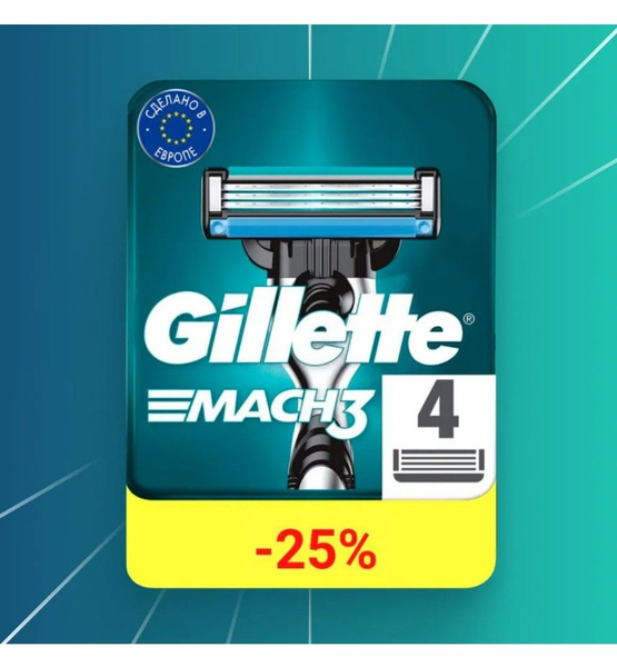 Кассеты/лезвия для бритвы Gillette Mach3/Мак3- 4 кассеты. - купить с ...
