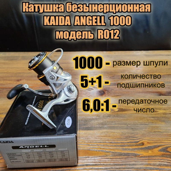 Катушка KAIDA ангел R012, Безынерционная, 1000, Передний фрикцион купить по низкой цене с ...