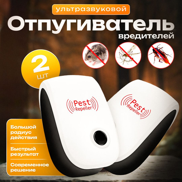 Отпугиватель мышей / насекомых / вредителей ультразвуковой, комплект ...