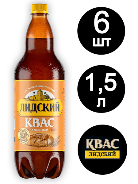 Квас натуральный хлебный Лидский 1,5л x 6 шт - купить с доставкой по ...