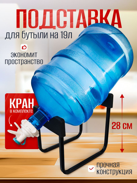 Подставка под бутыль 19л, держатель для бутылки. Черный, высота 28 см ...