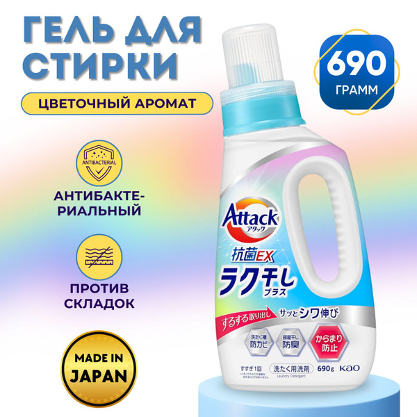 Жидкое средство для стирки KAO Attack Antibacterial EX против складок на одежде, 690 г. - купить ...
