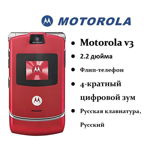 Мобильный телефон Motorola v3 red, красный - купить по выгодной цене в ...