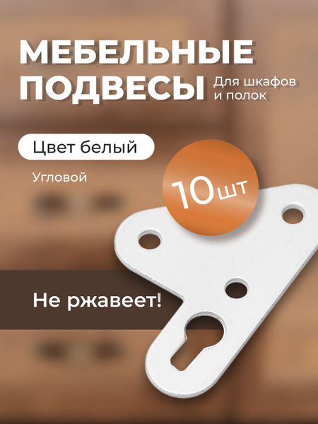 Подвес/ навес мебельный для шкафа или полки угловой белый 10 Шт купить ...