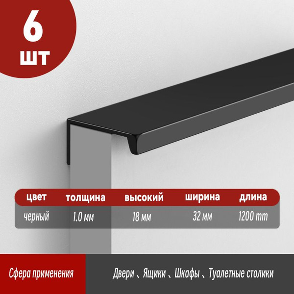 Ручка-профиль 6 шт 1200 мм (120 см) черный мебельная торцевая скрытого ...