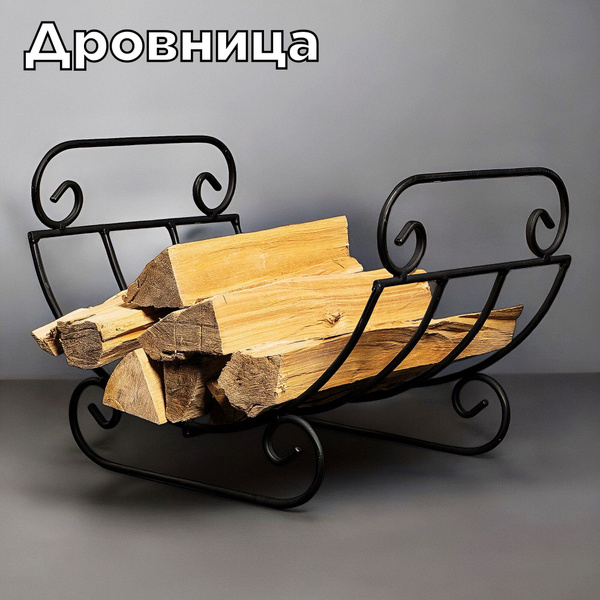 Металлическая кованая дровница решетка для камина и бани, черный ...