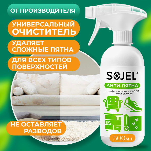 Средство для чистки ковров и диванов SOJEL, химчистка для мебели 500 мл ...