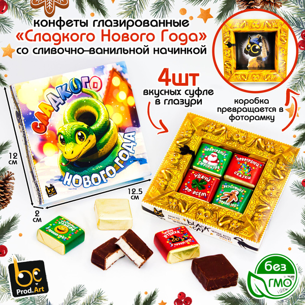 Набор шоколадных конфет суфле новогодняя СЛАДКОГО НОВОГО ГОДА символ ...