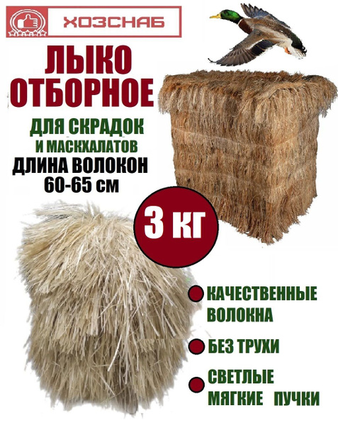 Скрадок для охоты, сеть маскировочная, маскхалат, лыко натуральное 3 кг ...