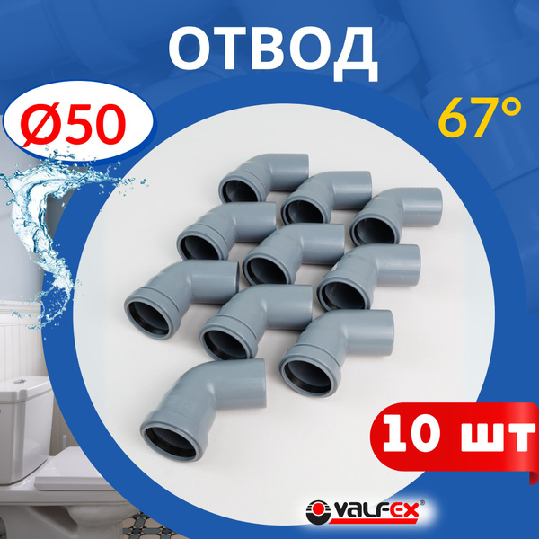 Отвод канализационный 50 67 градусов (Valfex) 10шт. купить на OZON по низкой цене (1667388863)