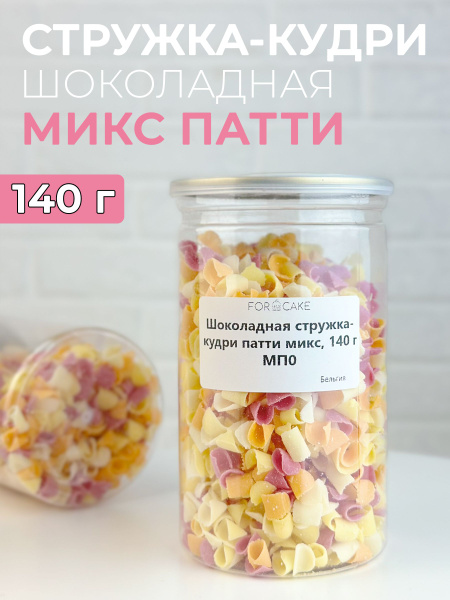 Шоколадная цветная стружка-кудри для выпечки 140г - купить с доставкой ...