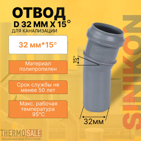 Отвод канализационный СТАНДАРТ D 32 мм x 15 градусов полипропиленовый ...