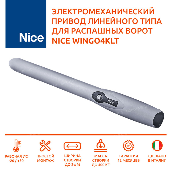 Привод для распашных ворот Nice WINGO4KLT - купить с доставкой по выгодным ценам в интернет ...