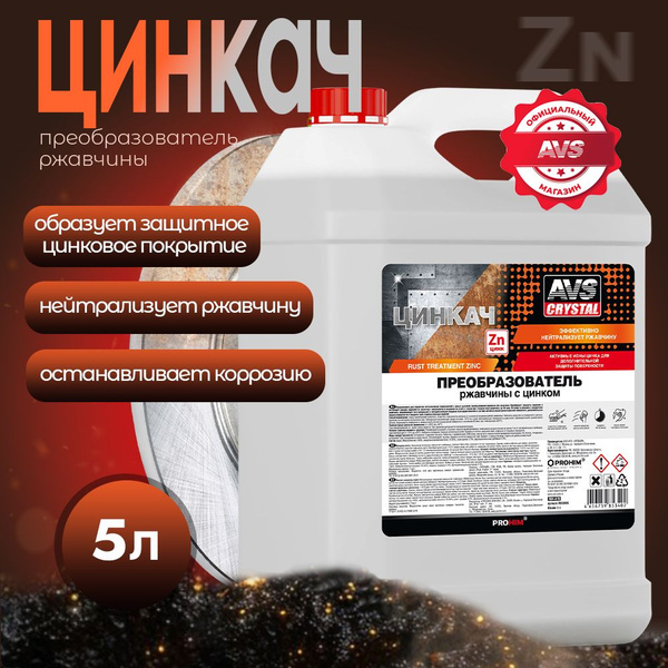 Преобразователь ржавчины AVS антикор цинкач 5л с цинком купить на OZON ...