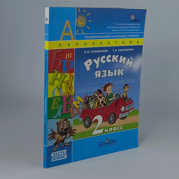 Русский язык. 2 класс. Учебник. Часть 2. Климанова Л. Ф. Просвещение ...