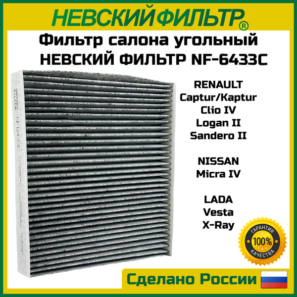 Фильтр салона угольный Невский Фильтр NF6433C Renault Kaptur, Logan II, Sandero II, Duster, Lada ...