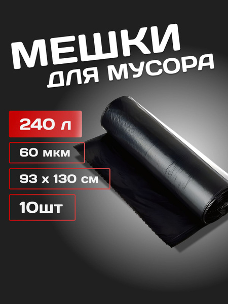 Мешки для мусора (пакеты для мусора) 1 рулон (10шт) 240л черные 60мкм MirPack - купить с ...