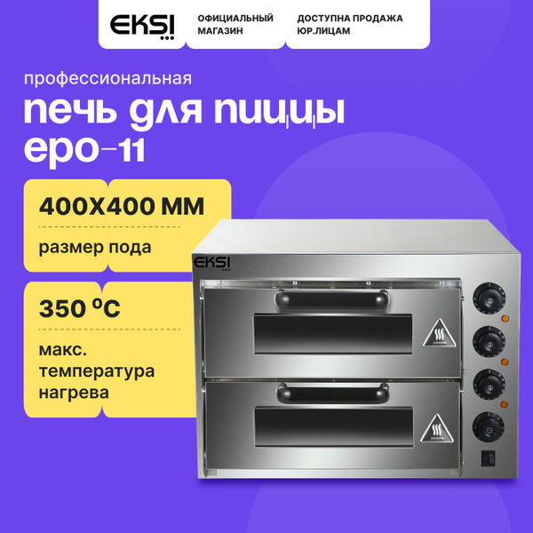 Печь для пиццы с подовым камнем профессиональная EKSI EPO-11 / 220В ...