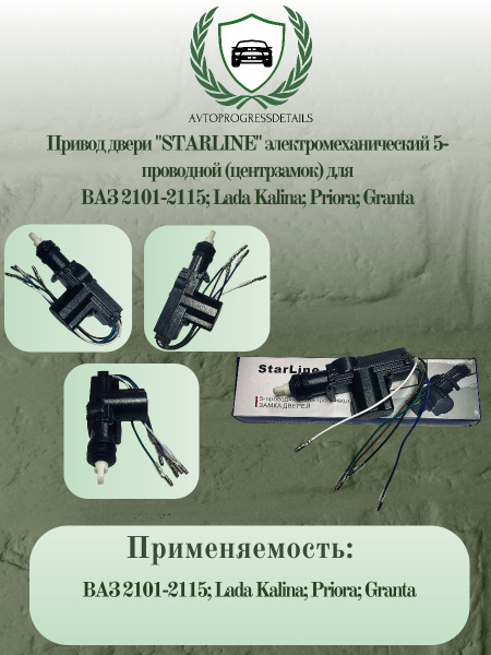 Привод двери "STARLINE" электромеханический 5-проводной (центрзамок ...