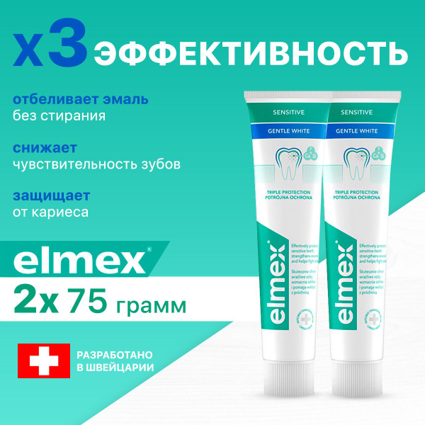 Elmex Зубная паста Sensitive Gentle Whitening отбеливающая для ...