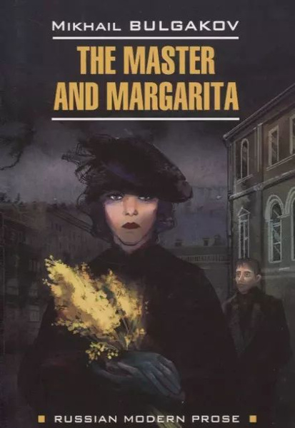 Мастер и Маргарита The Master & Margarita (книга дчт.на англ. языке) купить на OZON по низкой ...