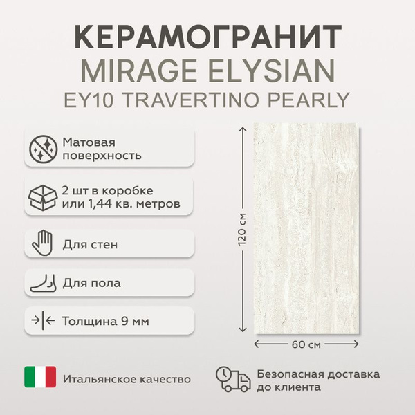 Керамогранит MIRAGE ELYSIAN Travertino Pearly EY10 60x120 см, 1,44 кв.м ...