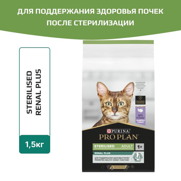 Сухой корм Pro Plan Sterilised Adult RENAL PLUS для стерилизованных ...