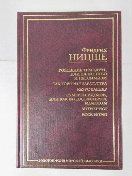 Рождение трагедии или Эллинство и пессимизм Так говорил Заратустра Казус Вагнер Сумерки