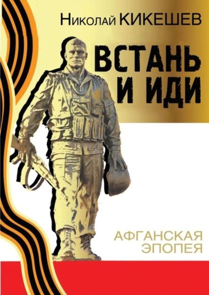 Встань и иди | Кикешев Николай И. | Электронная книга - купить с ...