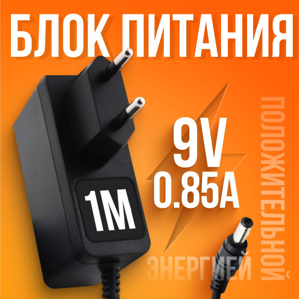 Блок питания 9V 0.85A 5.5 x 2.1 мм LYW-10910 для Wi-Fi роутеров ...