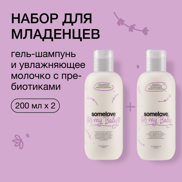 Somelove Набор для купания новорожденных гель-шампунь и молочко для ...