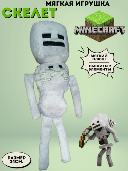 Мягкая игрушка Скелет Minecraft Майнкрафт , 24 см купить на OZON по ...