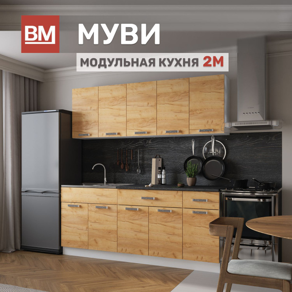 Модульная кухня Муви 2 м, Дуб крафт золотой купить c доставкой на OZON ...