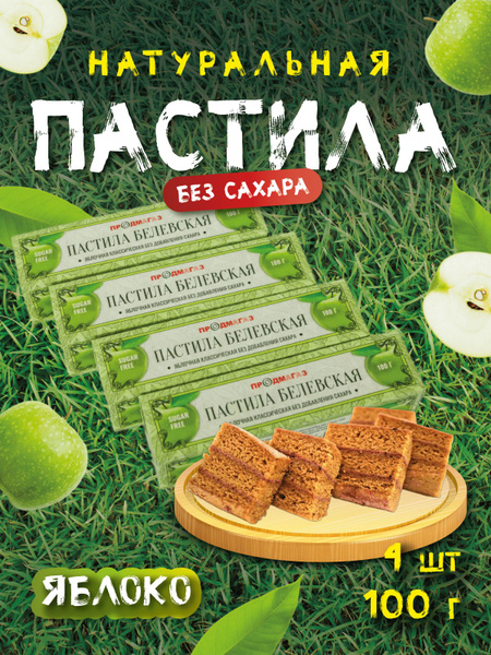 Пастила Белёвская Продмагаз без сахара яблоко 4шт х 100 гр - купить с ...
