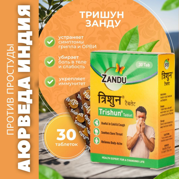 Тришун (Trishun) Zandu, от простуды и гриппа, 30 таблеток купить на ...