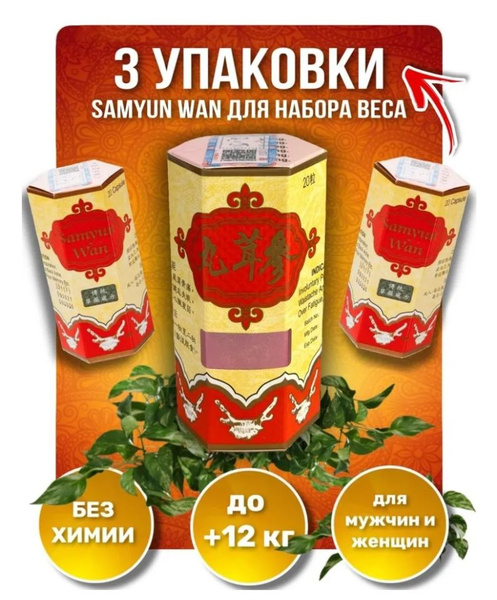 Samyun Wan (Самиун Ван) для набора веса 60капсул - купить с доставкой ...
