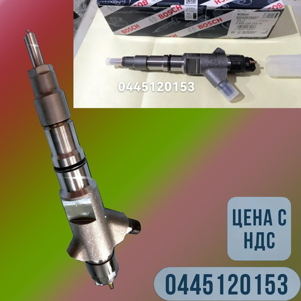 Bosch Форсунка топливная, арт. 0445120153, 1 шт. купить c доставкой на ...