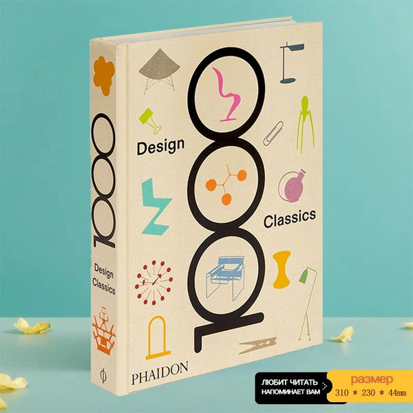 Дизайн, справочник: 1000 Design Classics Phaidon купить на OZON по ...