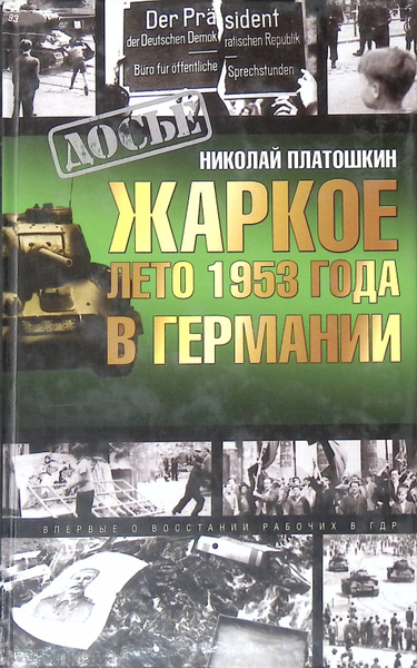 Жаркое лето 1953 года в Германии - купить с доставкой по выгодным ценам в интернет-магазине OZON ...
