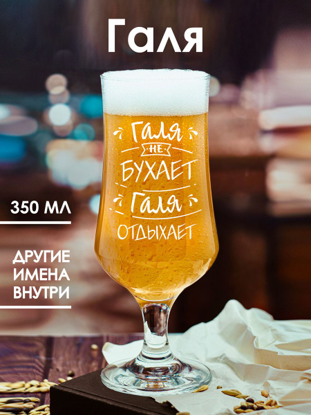 Кружка пивная QWAZAR "Галя", 350 мл купить c доставкой на OZON по ...