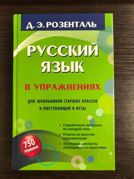 Русский язык в упражнениях. Для школьников старших классов и ...