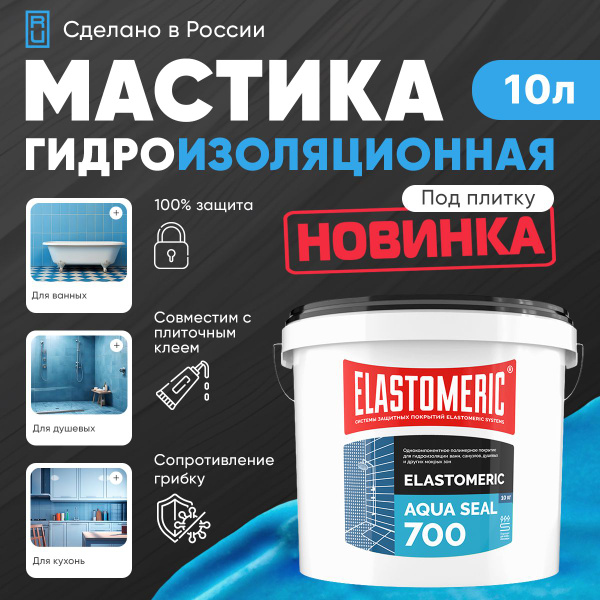 Гидроизоляция для ванной под плитку Elastomeric Aqua Seal 700 10кг - купить с доставкой по ...