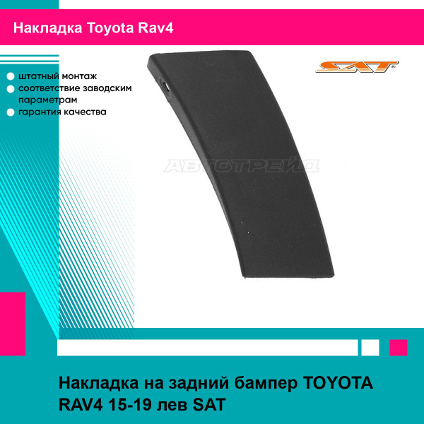Накладка заднего бампера левая Тойота Рав4 TOYOTA RAV4 (2015-2019 ...