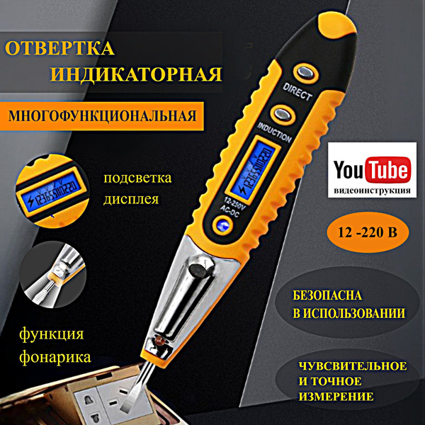 Отвертка диэлектрическая индикаторная многофункциональная с дисплеем ...