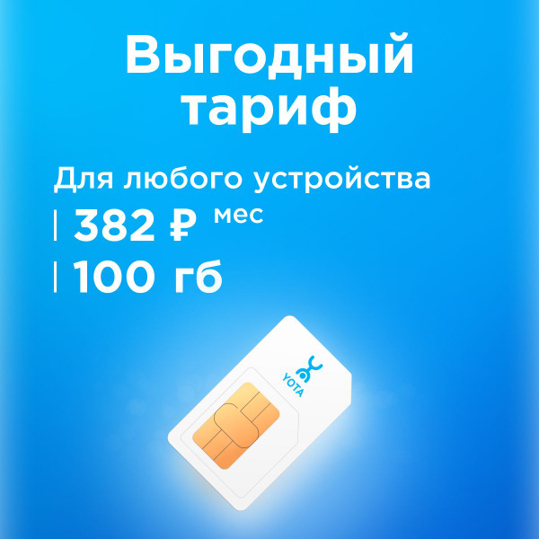 SIM-карта Сим карта yota с тарифом для смартфона, планшета, модема ...
